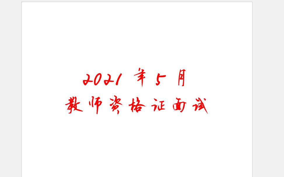 2021年教师资格证-卢姨结构化面试押题