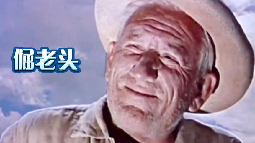 老电影“老人与海”