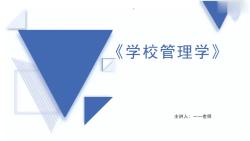 《学校管理学(第五版)》萧宗六:人民教育出版社2018版本版考研网课...