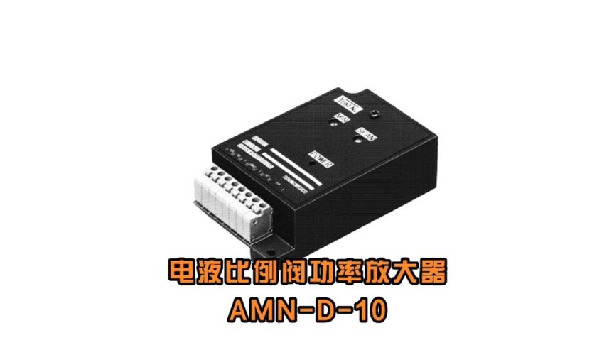 AMN-D-10电液比例阀功率放大器