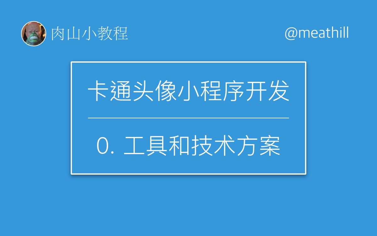 卡通头像生成器小程序开发(1)-肉山全栈小课堂