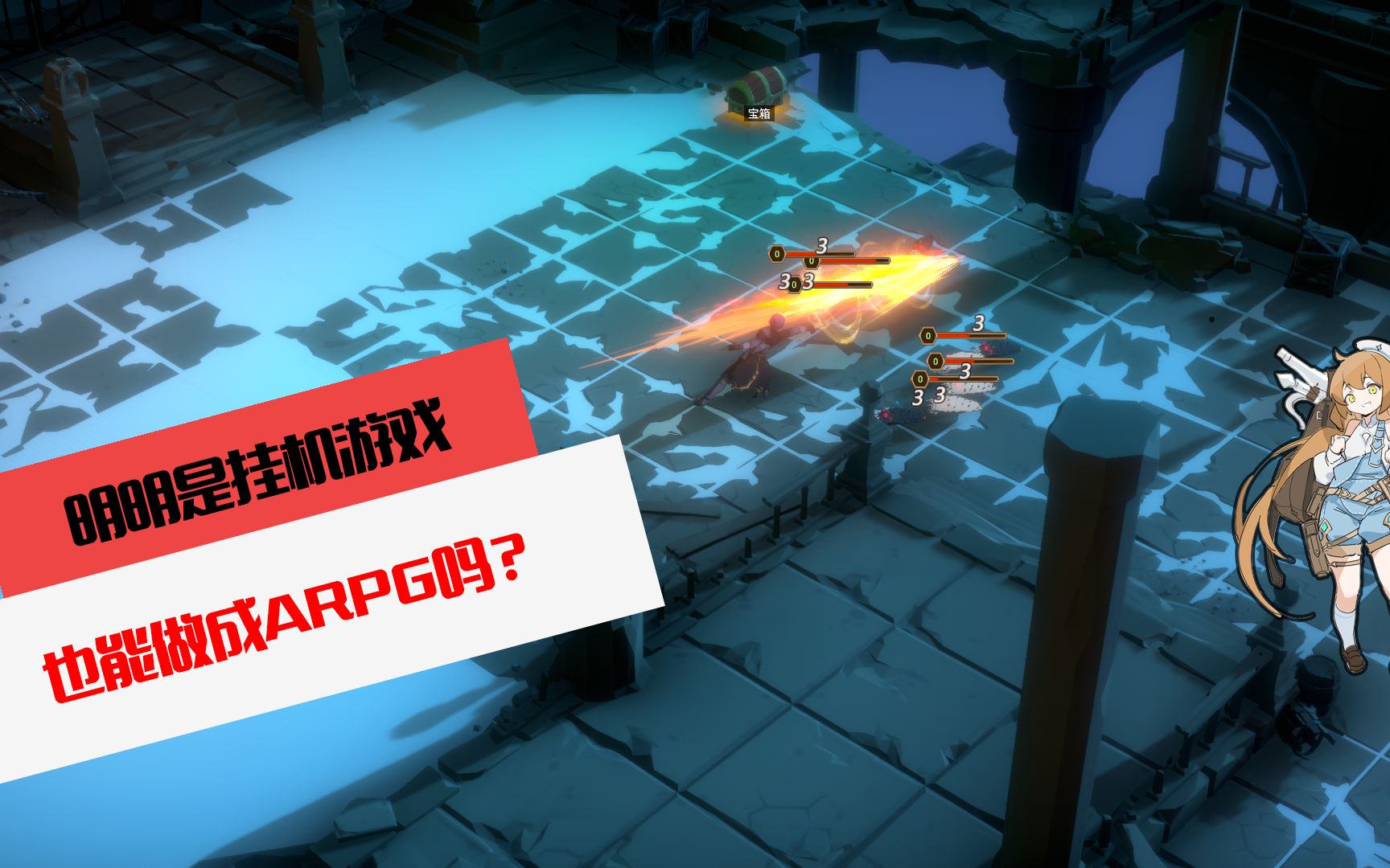 【依盖之书 - 开发内容一瞥】明明是挂机游戏,也能做成ARPG?主角...