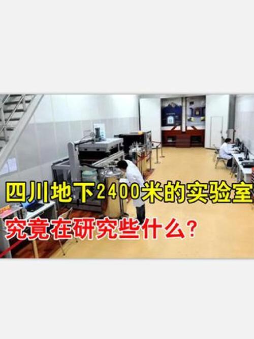 世界最深地下实验室,究竟在研究些什么?为何要建在地下