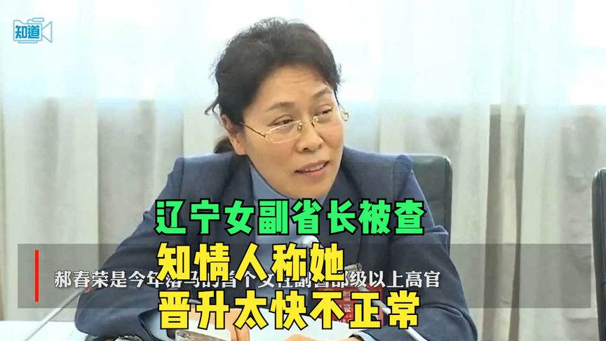 辽宁省副省长郝春荣被查!知情人:她晋升太快,这不正常