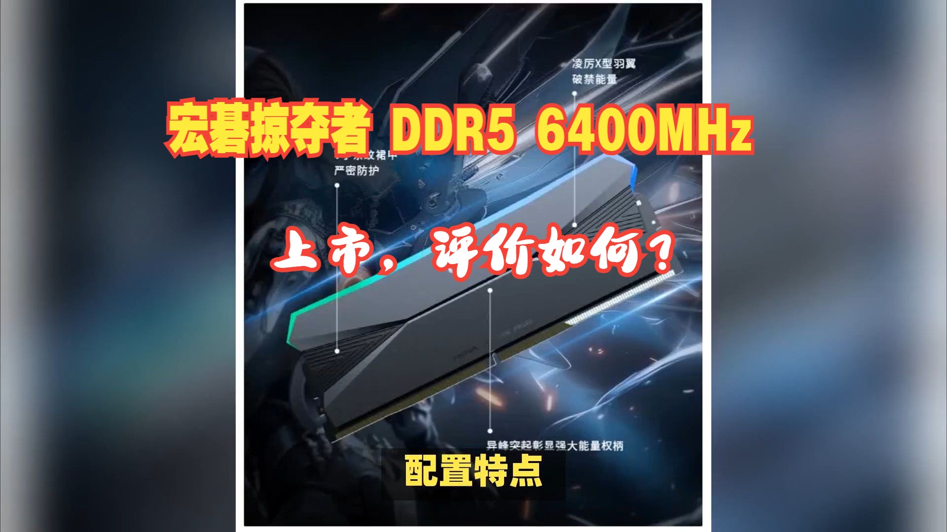 【新品速递】宏碁掠夺者 Hera 影锋系列 DDR5 6400MHz 台式机内存...