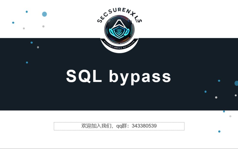SQL注入防御绕过方法(SQL bypass)