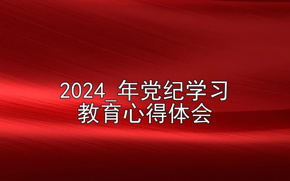 2024_年党纪学习教育心得体会
