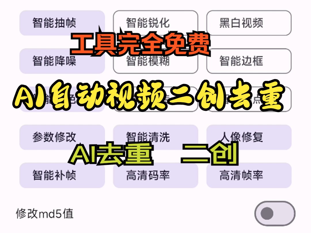 白嫖免费的视频智能二创去重剪辑软件!