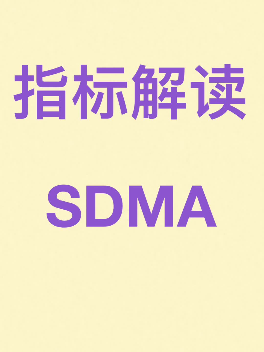猫慢性肾病的指标解读-SDMA