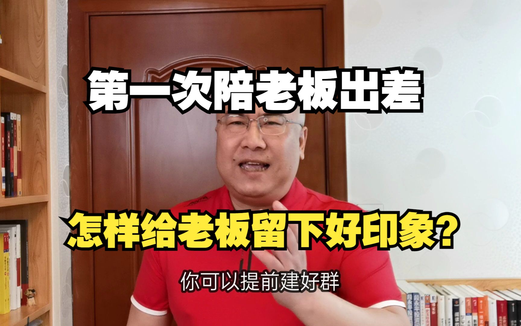 第一次陪老板出差,想给老板留下好印象,我应该怎么做?