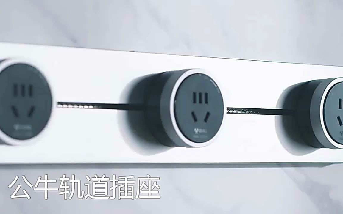 公牛移动轨道插座安装视频