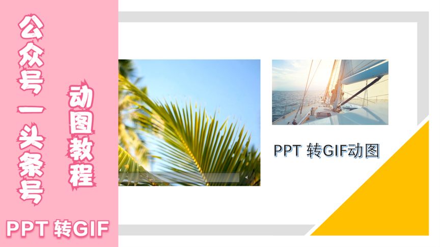 1分钟Get 将PPT转换成GIF格式的动态图片