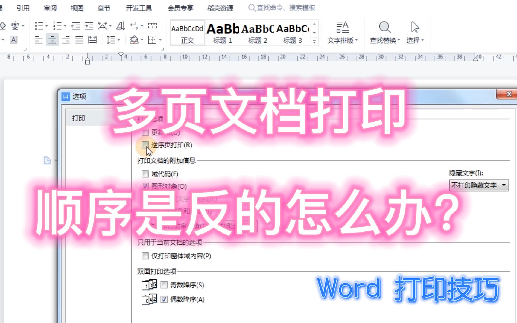 Word技巧:多页文档打印出来顺序是反的怎么办?修改这个地方试试