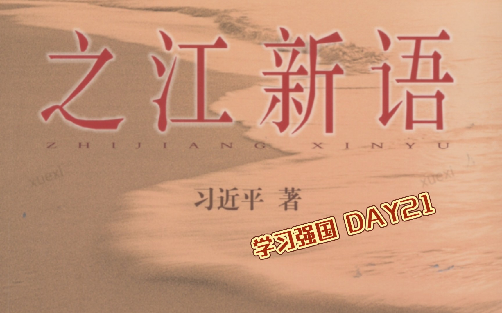 【学习强国】每天积累一点点——《之江新语》21.打好“团结牌”