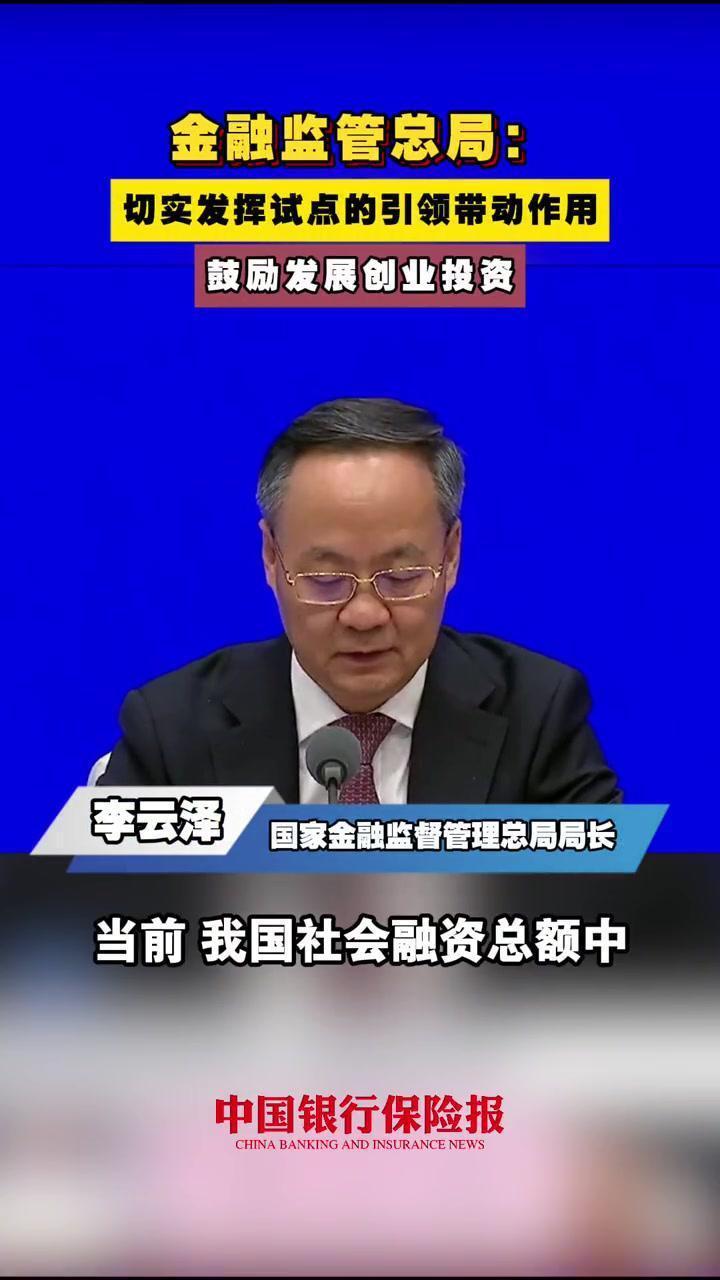 金融监管总局:切实发挥试点的引领带动作用,鼓励发展创业投资