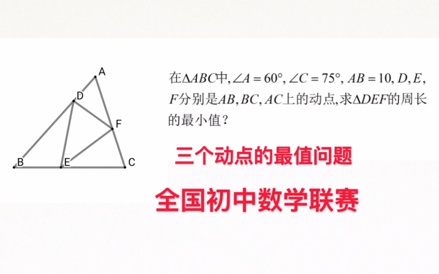初中数学竞赛题,三个动点的最值问题