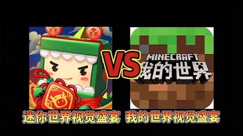 迷你世界视觉盛宴VS我的世界视觉盛宴