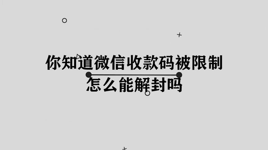 你知道微信收款码被限制应该怎样解封吗, 那些你必须要知道的