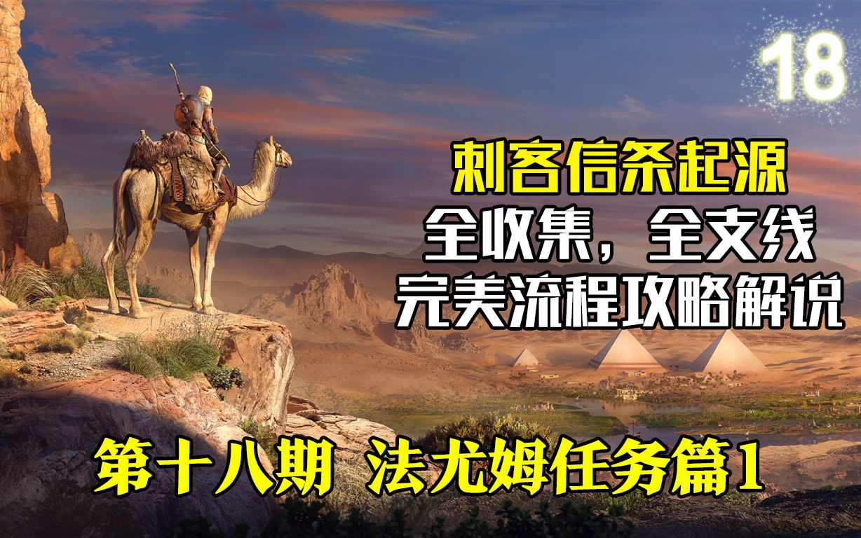 《刺客信条起源》噩梦难度全收集,全支线完美流程攻略解说 第十八期