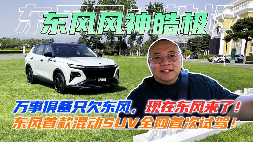 全网首次实车试驾,东风首款混动SUV皓极,国产品牌确实站起来了