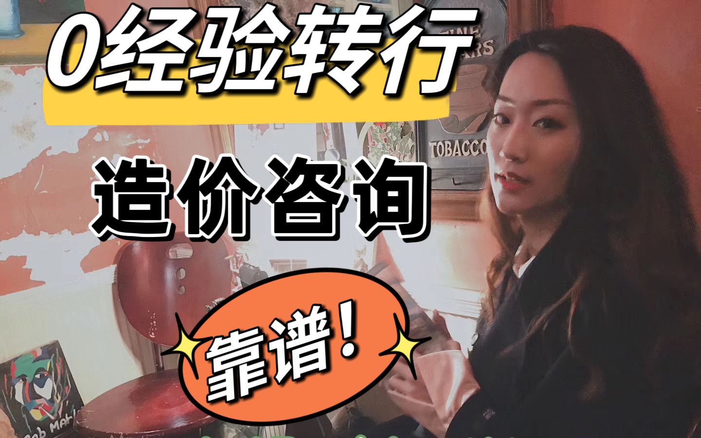 大龄女青年地产转行面试第三弹:造价咨询