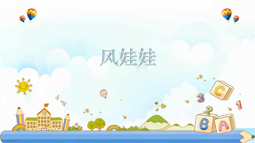 人教版语文微课-小学二年级-风娃娃