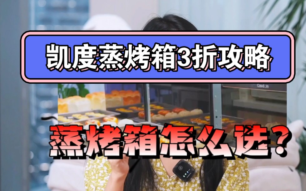 2024凯度蒸烤箱怎么选?6哲选购攻略#凯度蒸烤箱 #凯度grpro微蒸烤...