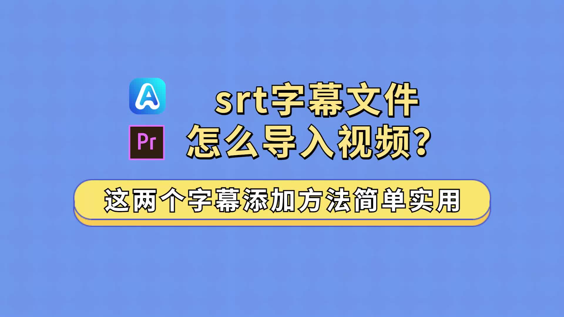 srt字幕文件怎么导入视频?这两个字幕添加方法简单实用