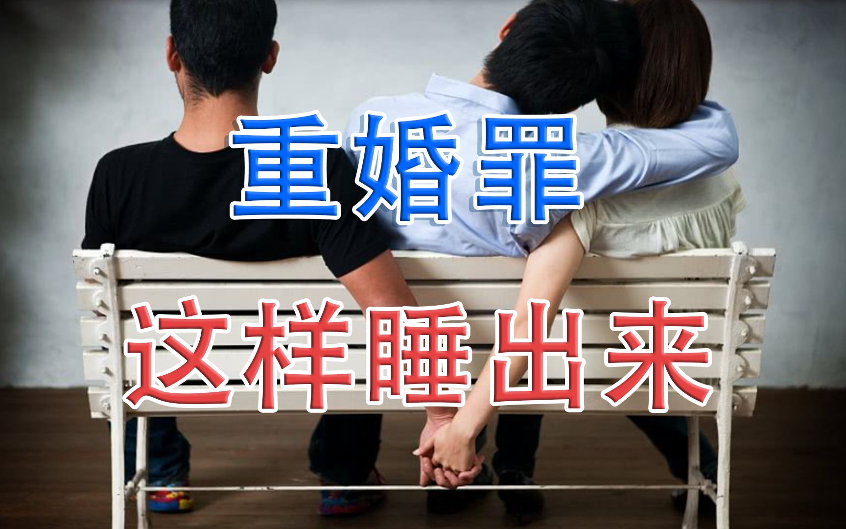 婚后出轨,怎样与TA人同居,才犯重婚罪?