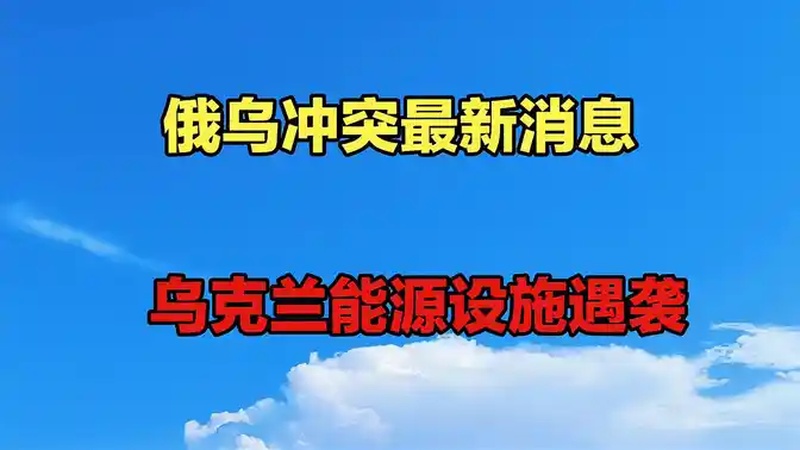 俄乌冲突最新消息