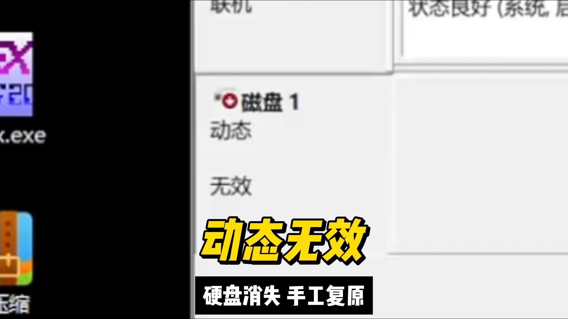 磁盘显示动态无效手工数据恢复