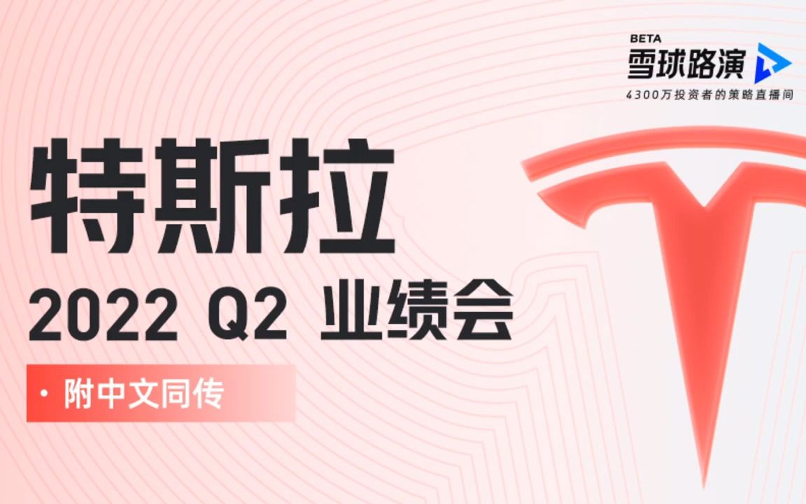 特斯拉2022财年二季度业绩会(中文同传),听听马斯克怎么说