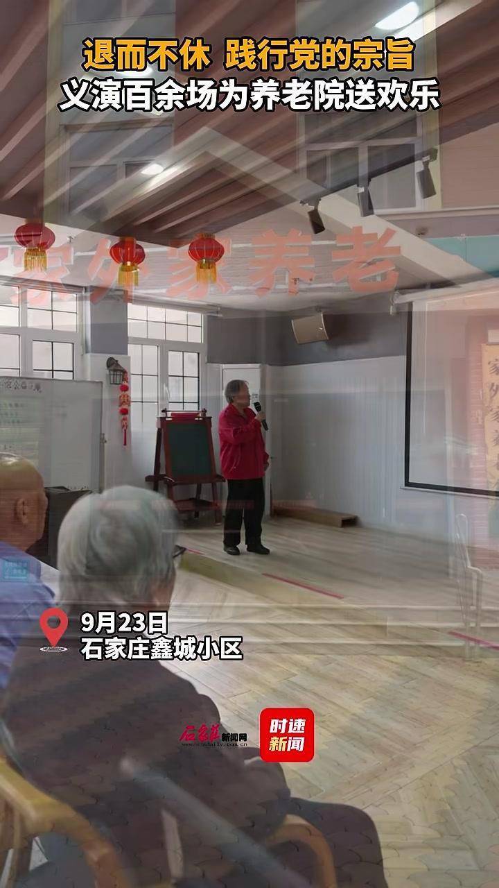 微光纪16|退而不休践行党的宗旨义演百余场为养老院送欢乐#石家庄#...