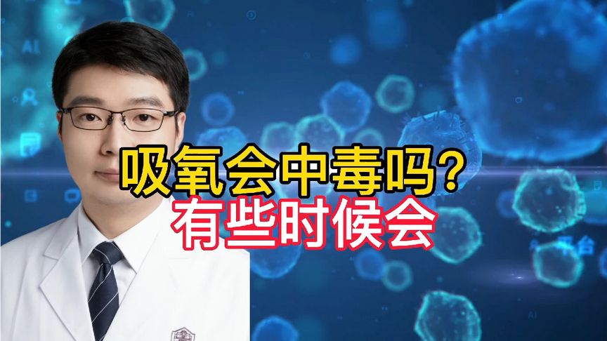 慢性阻塞性肺病不能大流量吸氧,有可能导致二氧化碳中毒,需抢救