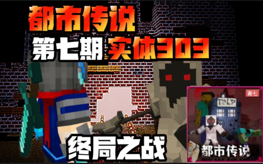 我的世界都市传说 实体303