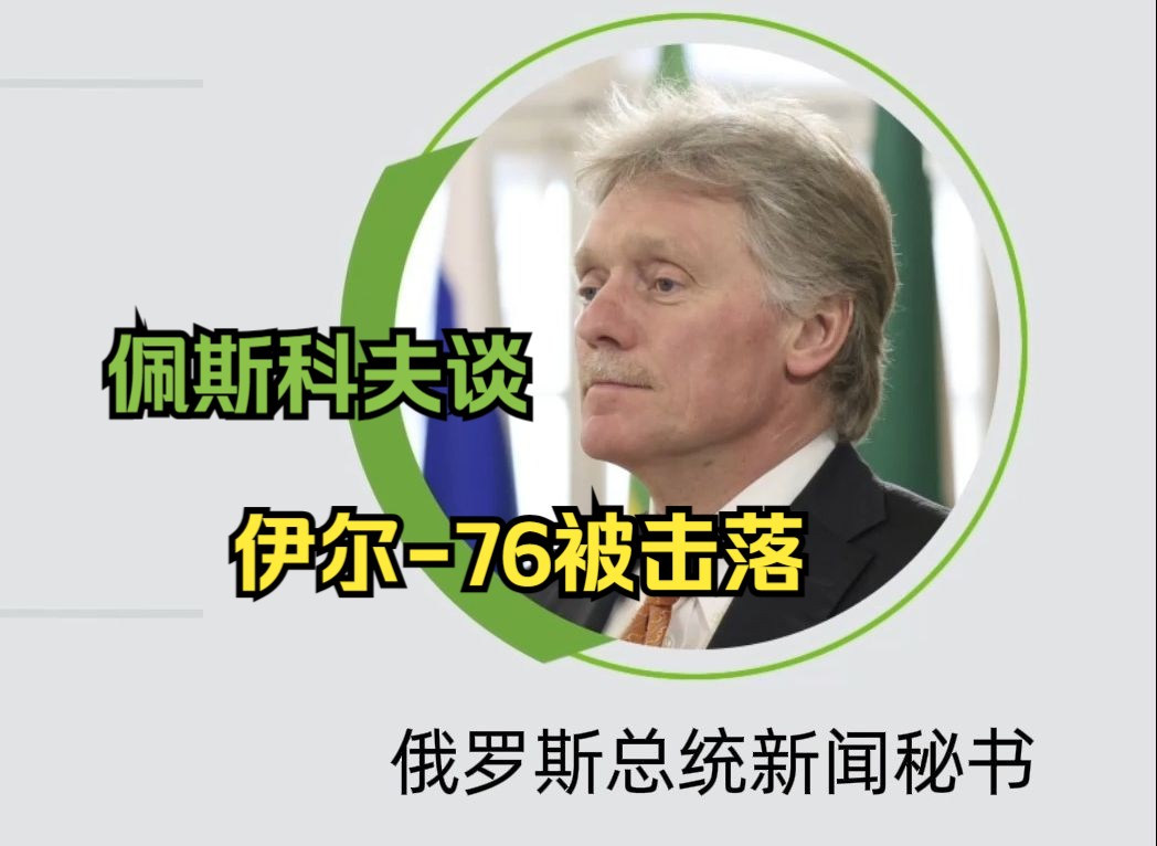 佩斯科夫谈被击落的伊尔-76:乌克兰自2014年以来一直在摧残其本国国民