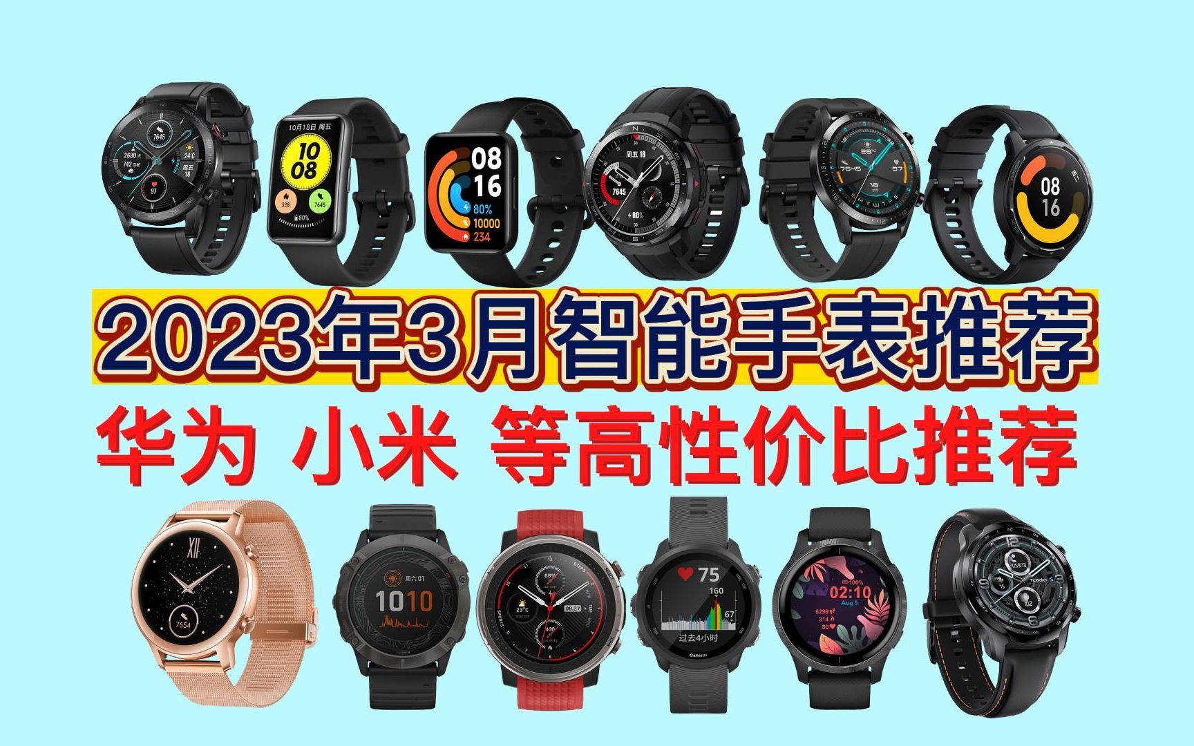 【智能手表】2023年3月最值得购买华为,小米等,智能手表推荐,高...