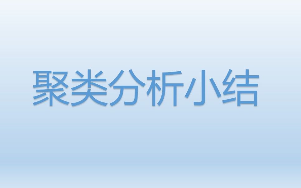 聚类分析小结:如何选择聚类分析方法、距离/相似性测量的指标体系