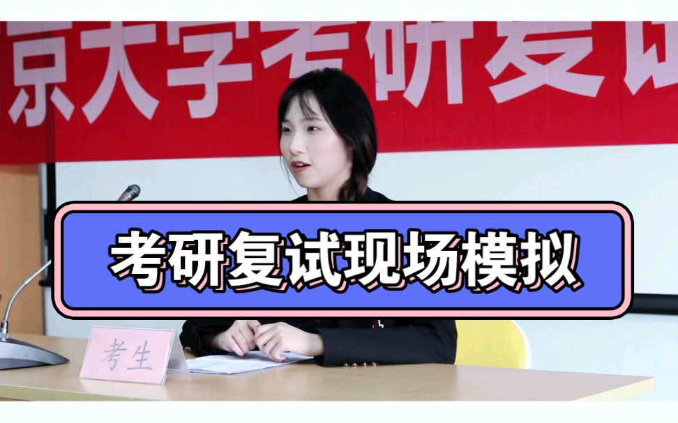 考研复试模拟现场,全程英语口语+专业回答,优秀的人果然在闪光