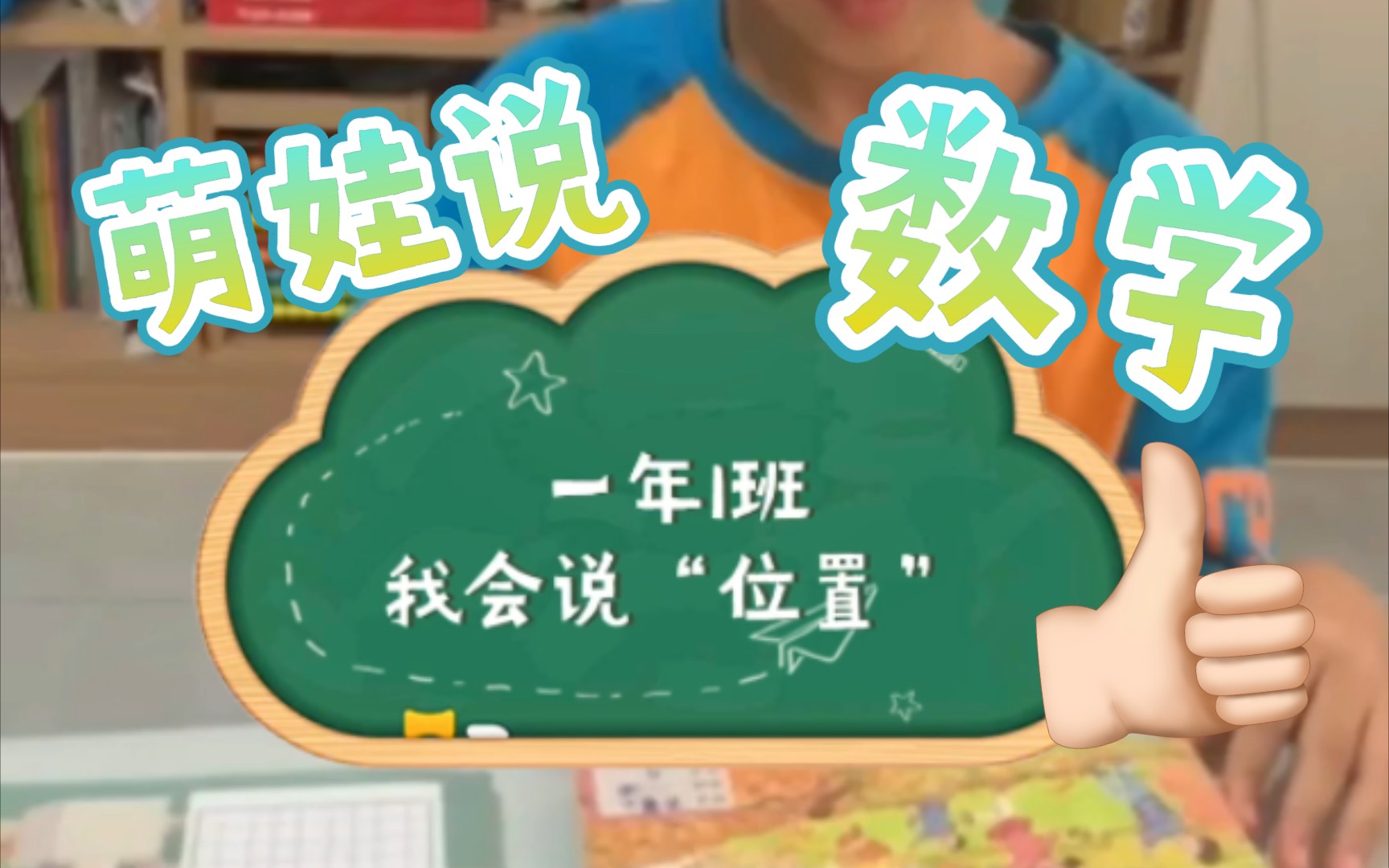 【数学】一年级娃说“位置”(一1)