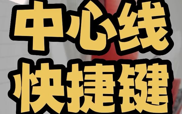 cad秒画中心线 cad中心线怎么画 cad中心线怎么画快捷键