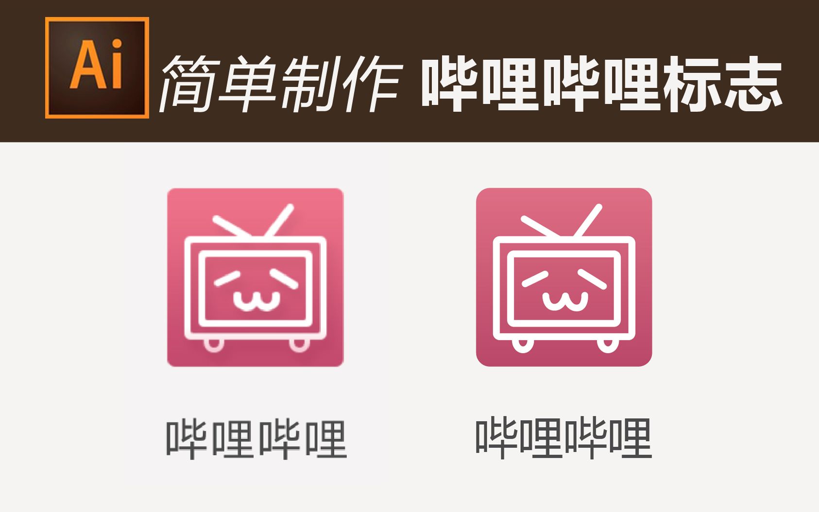 用Ai做bilibili标志就是这么简单