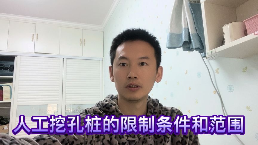 人工挖孔桩的限制条件和范围