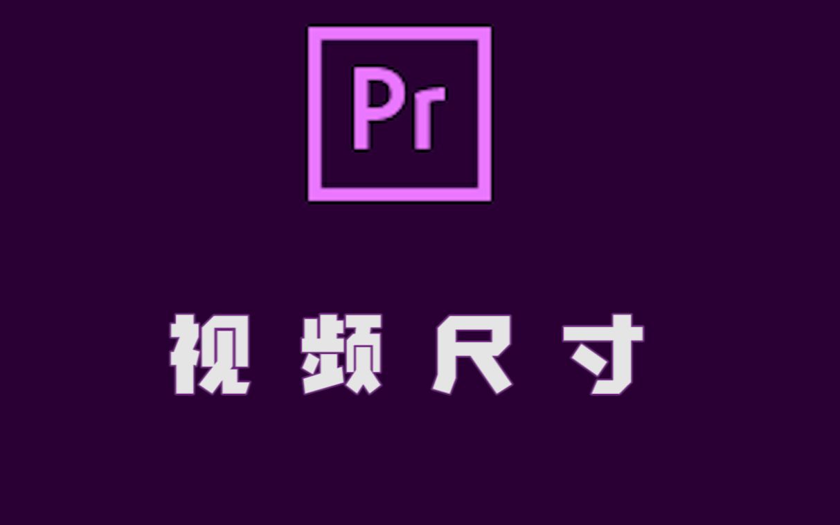 跟伟仔一起学习剪辑软件PR,花2分钟学会视频素材尺寸设置!