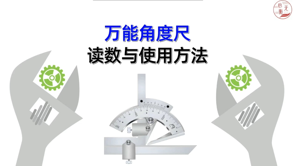 万能角度尺如何读数和使用方法