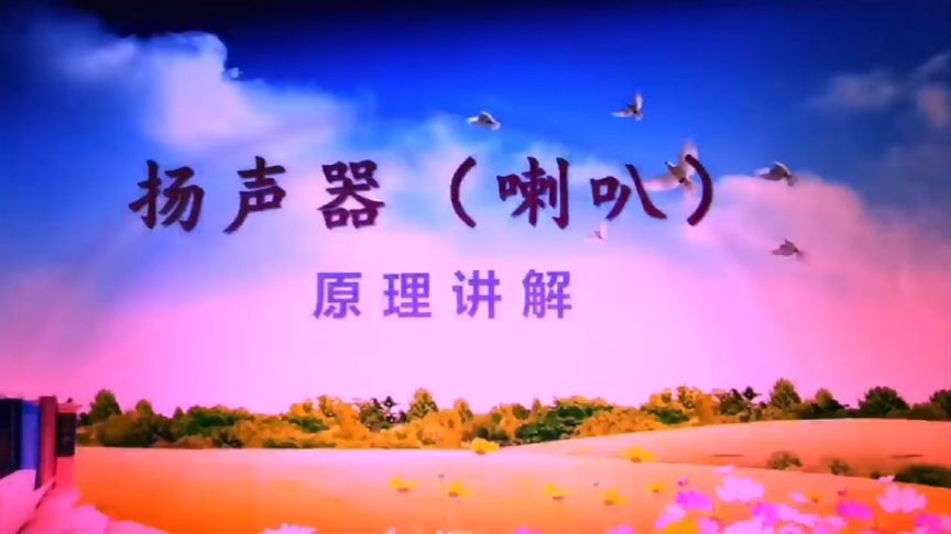 扬声器(喇叭)原理讲解