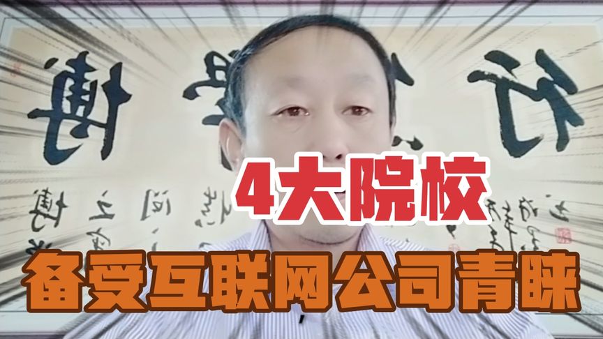 这4大院校,备受互联网公司青睐,专业实力强劲,年薪百万不是梦