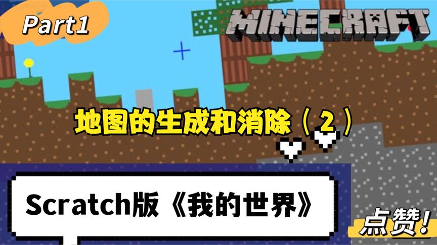 Scratch制作《我的世界》Part1:地图的生成和消除(2)