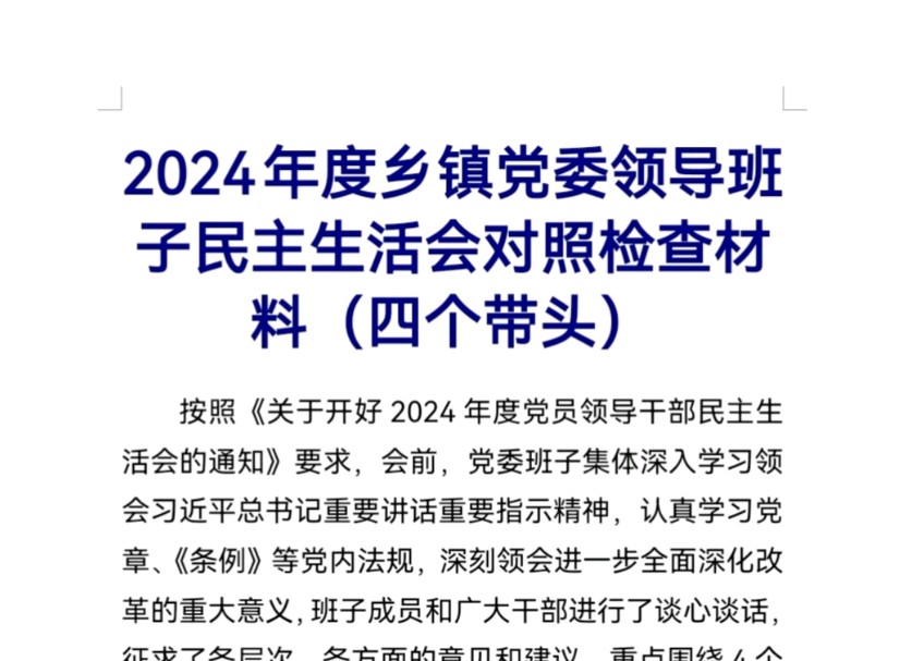 2024年度乡镇党委领导班子民主生活会对照检查材料(四个带头)