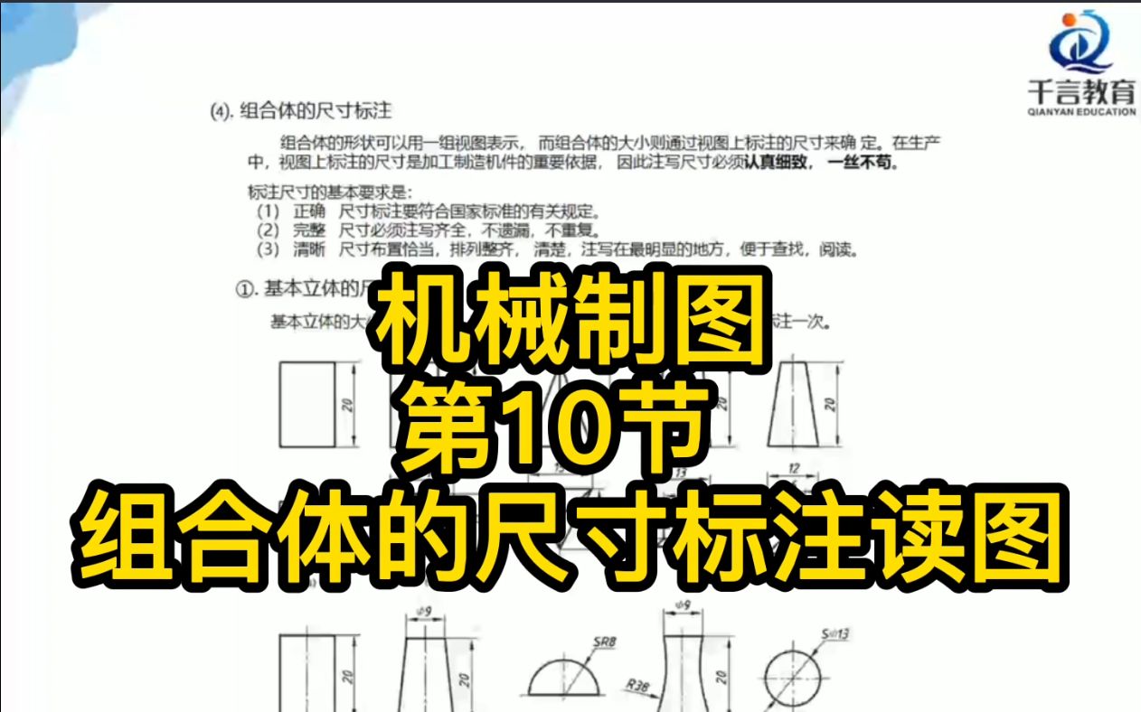 机械制图—第十节组合体的尺寸标注读图理解